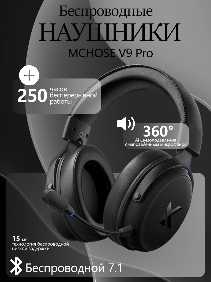 Игровые беспроводные наушники MCHOSE V9PRO, с микрофоном, Bluetooth, Радиоканал, USB Type-C, черный