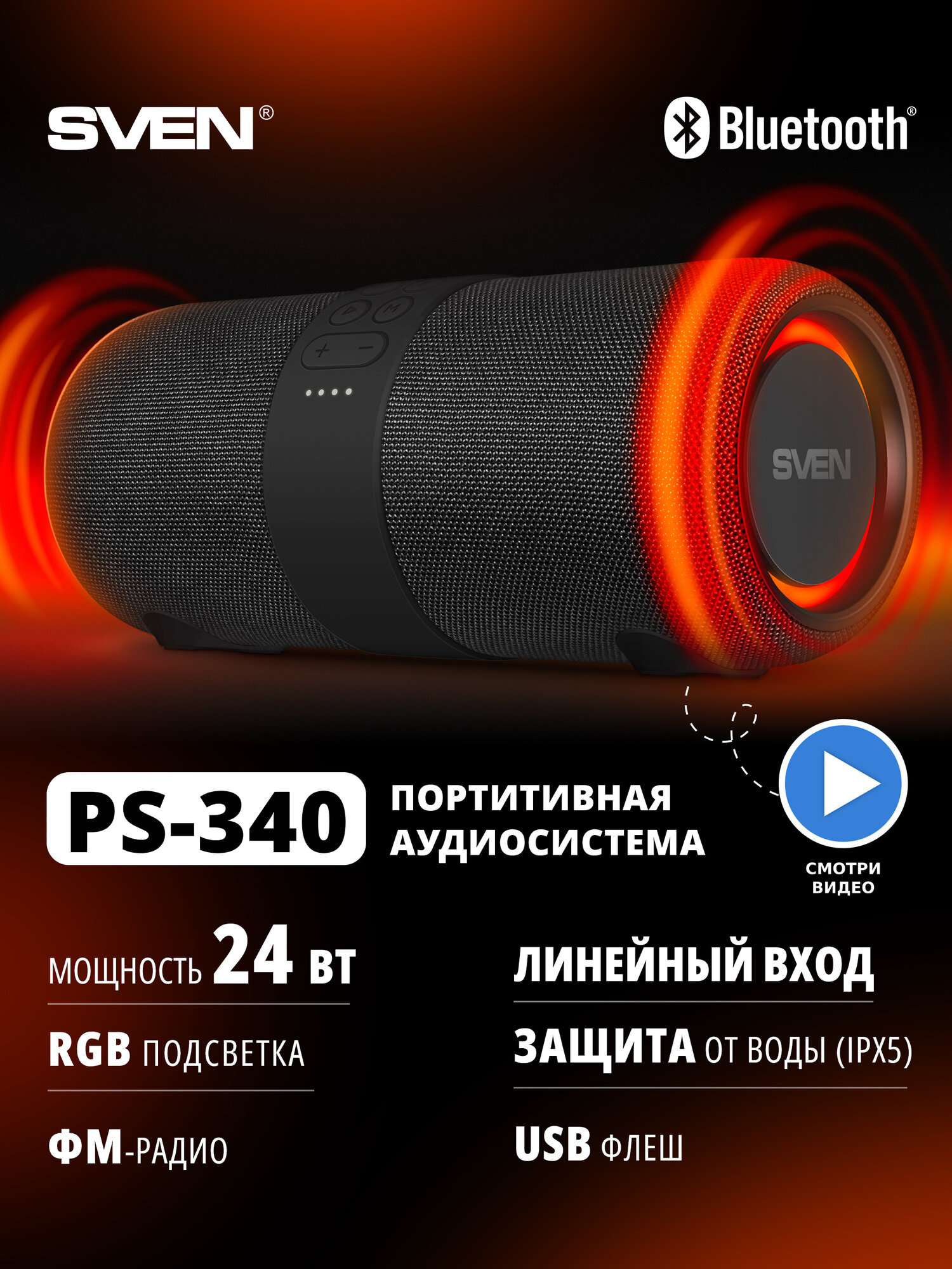 Беспроводная портативная колонка SVEN PS-340 (Waterproof (IPx6), TWS, Bluetooth, FM, USB), 24 Вт