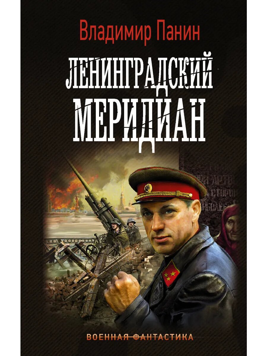 Ленинградский меридиан