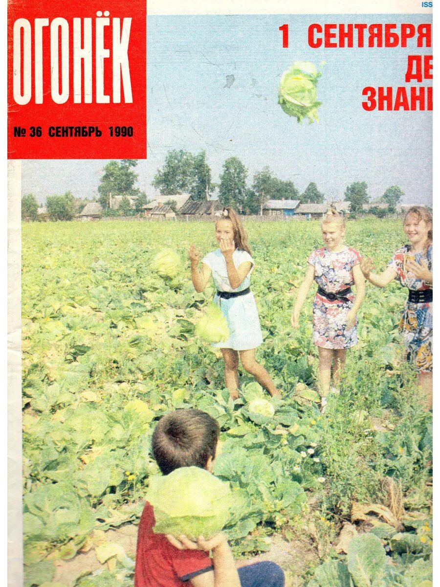 Журнал "Огонек" №36 сентябрь 1990