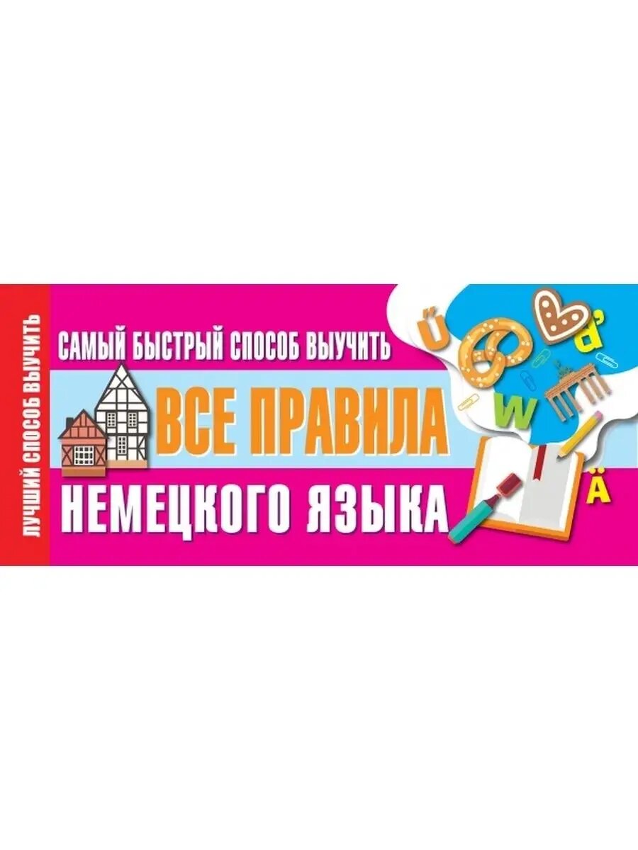 Самый быстрый способ выучить все правила немецкого языка
