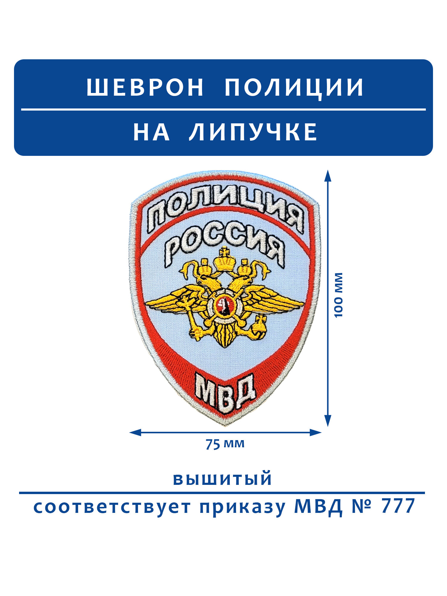 Шеврон полиция МВД ООП и ОР нового образца (приказ № 777 от 17.11.2020 г.) вышитый на липучке