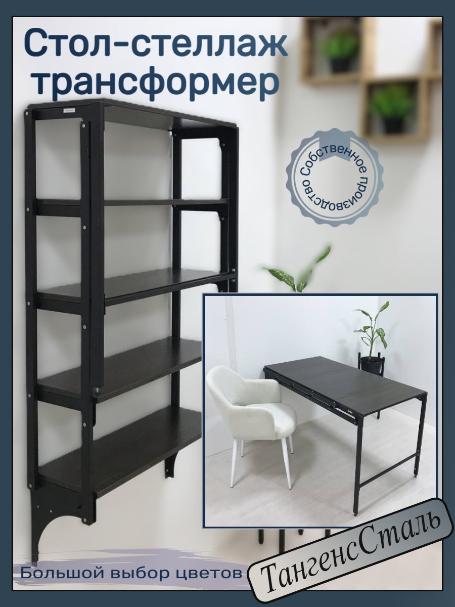Стол-стеллаж откидной трансформер 5 полок Механизм черный (Венге)