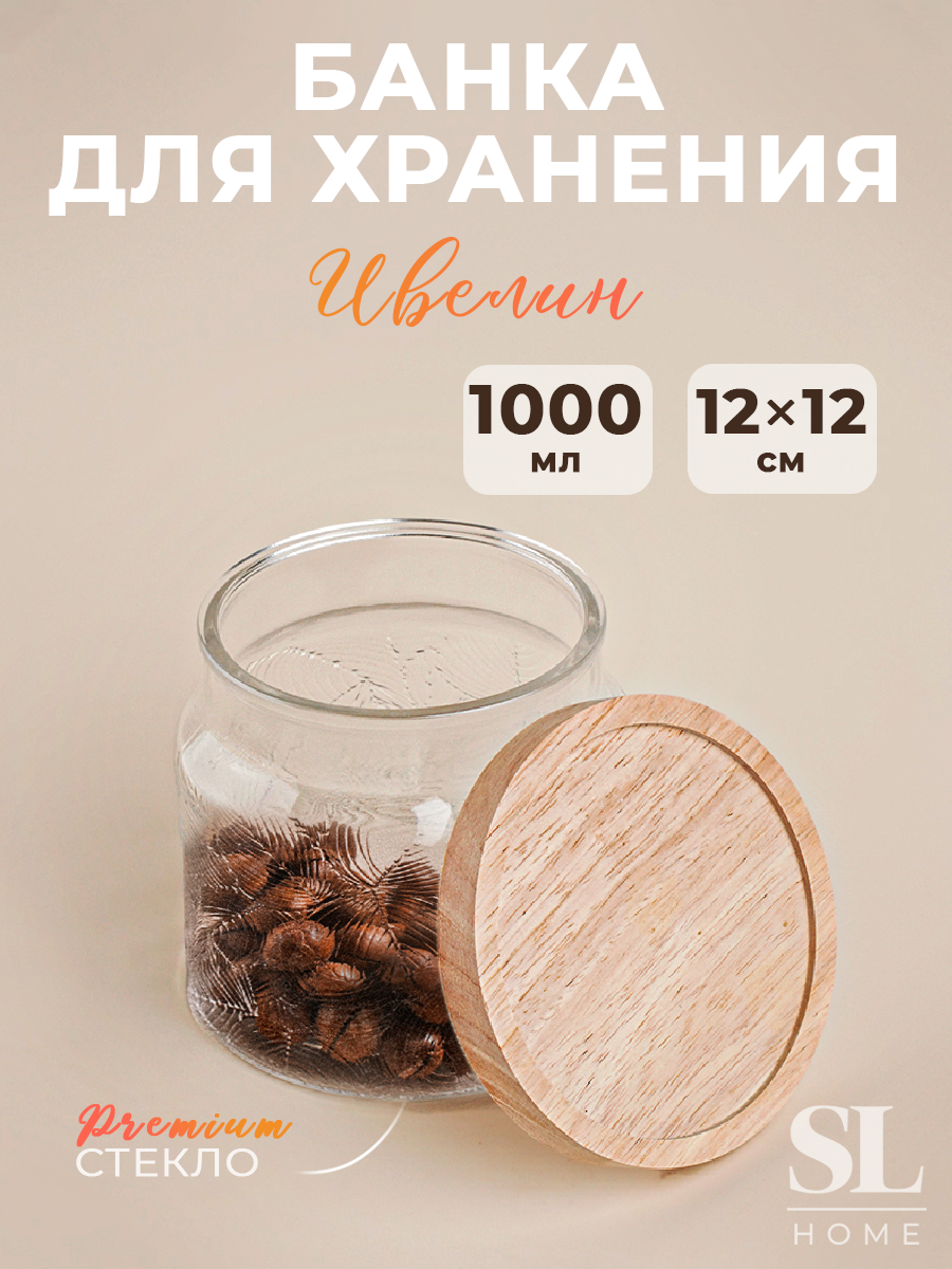 Банка стеклянная для хранения сыпучих продуктов SL Home «Ивелин», 1 л, 12×12 см, с деревянной крышкой