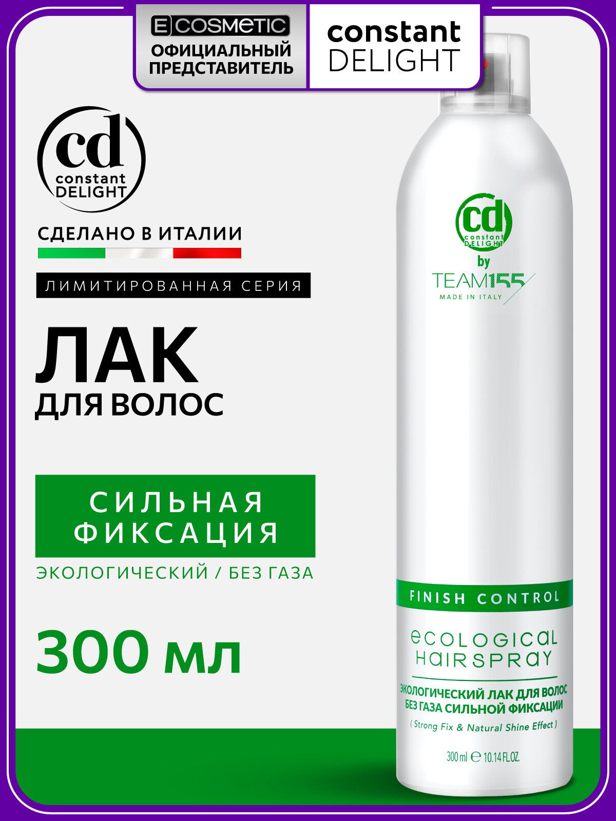 Лак для укладки волос сильной фиксации CONSTANT DELIGHT Team155 экологический без газа finish control 300 мл