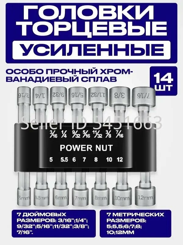 Набор торцевых головок 14 предметов для шуруповерта, хромованадиевая сталь, метрические и дюймовые размеры