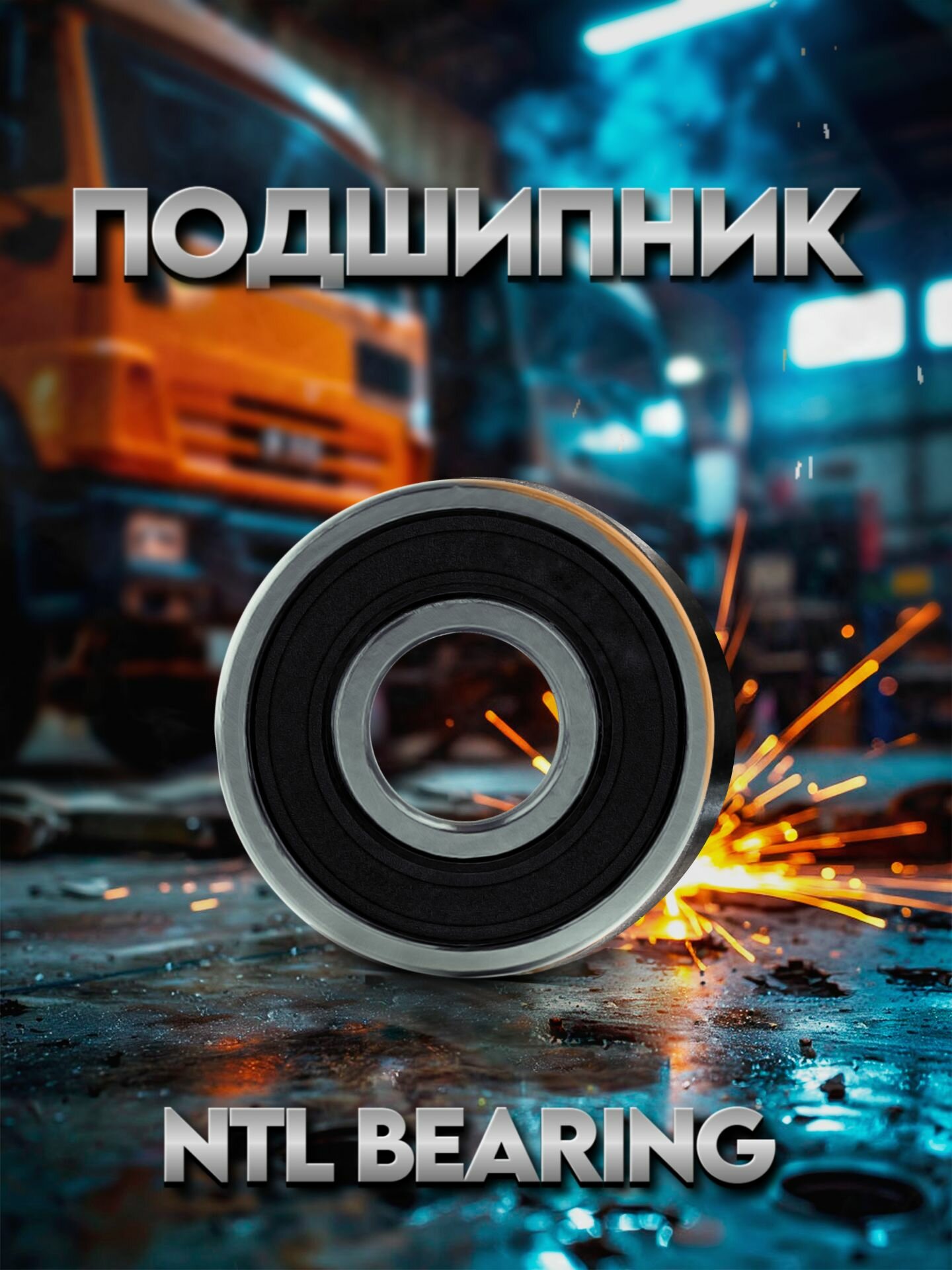 Подшипник двигателя газ, камаз, маз, краз, кпп уаз вала первичного 6203-2RS NTL BEARING - 1 ШТ.