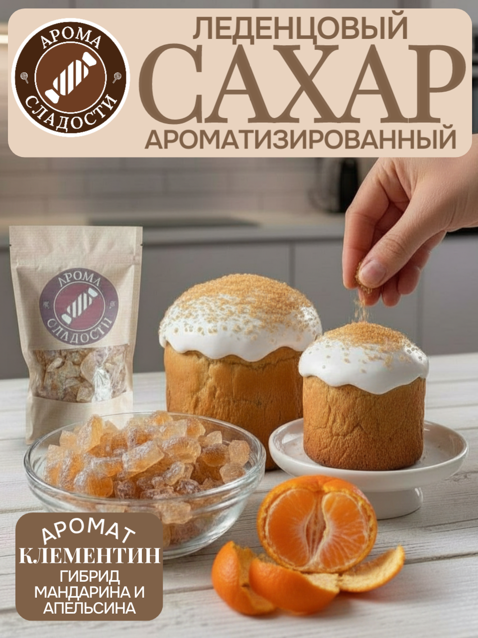 Коричневый сахар леденцовый аромат Мандарин и Апельсин (гибрид Клементин), украшение на Пасху, АромаСладости 200 грамм