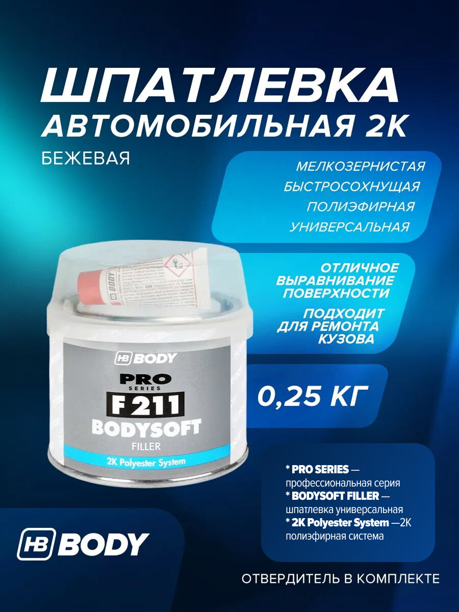 Шпатлевка автомобильная 3 кг 2К бежевая полиэфирная мелкозернистая с отвердителем / HB BODY 211 / автошпатлевка