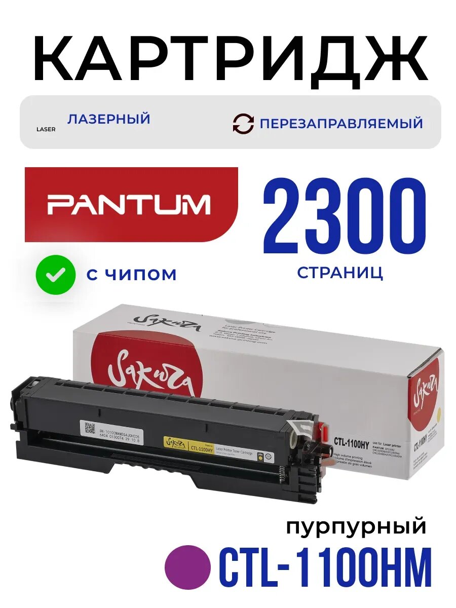 Картридж лазерный Sakura CTL-1100HM (SACTL-1100HM) для Pantum, пурпурный, 2300к. с чипом