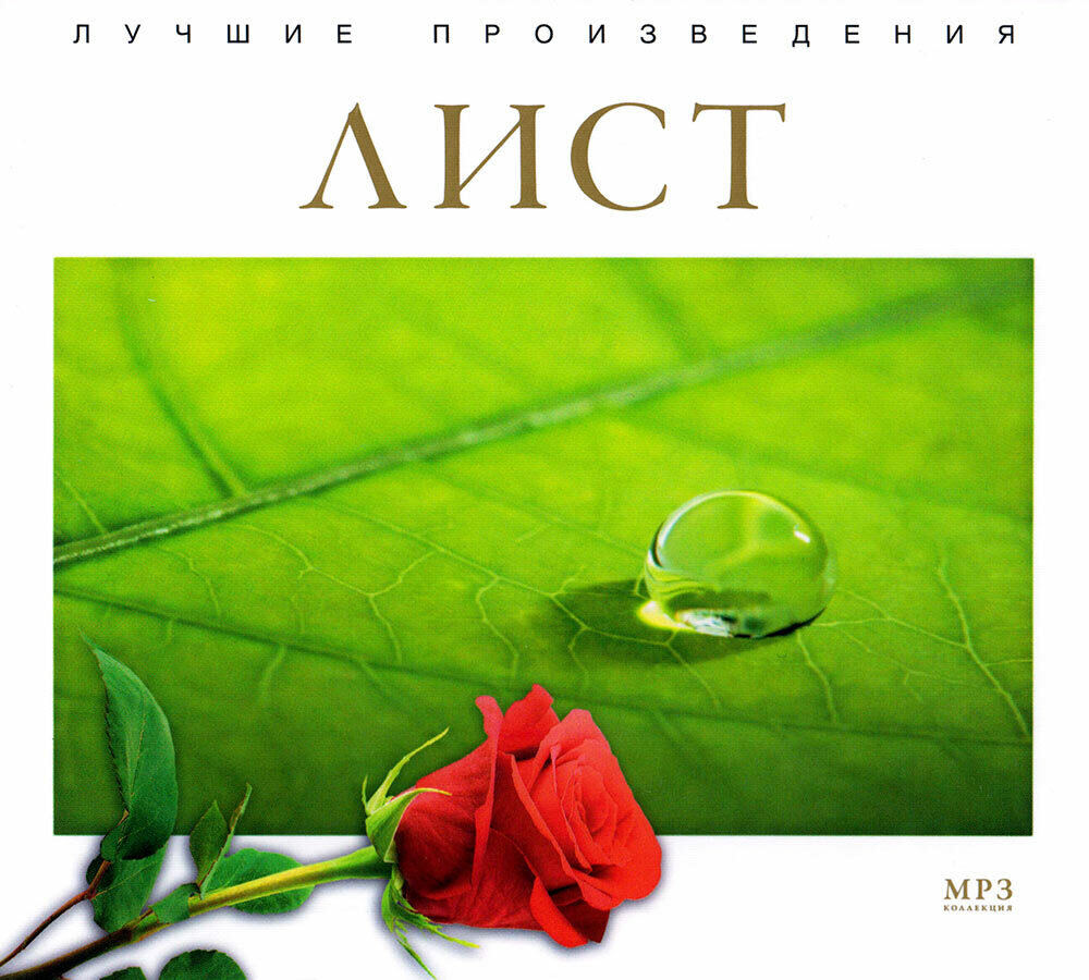 Лист. Лучшие произведения (Музыкальный диск на MP3)
