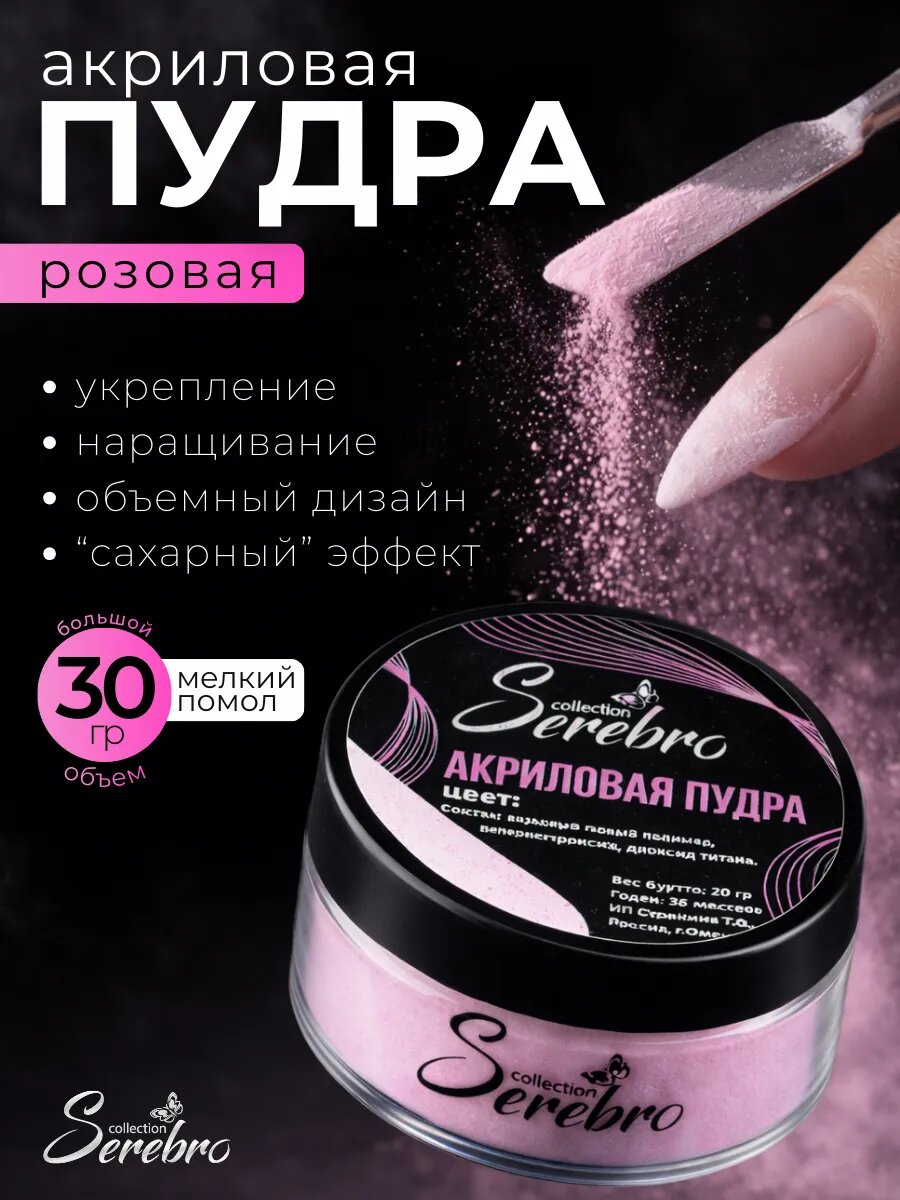 Акриловая пудра для наращивания ногтей Serebro, розовая, 30г.
