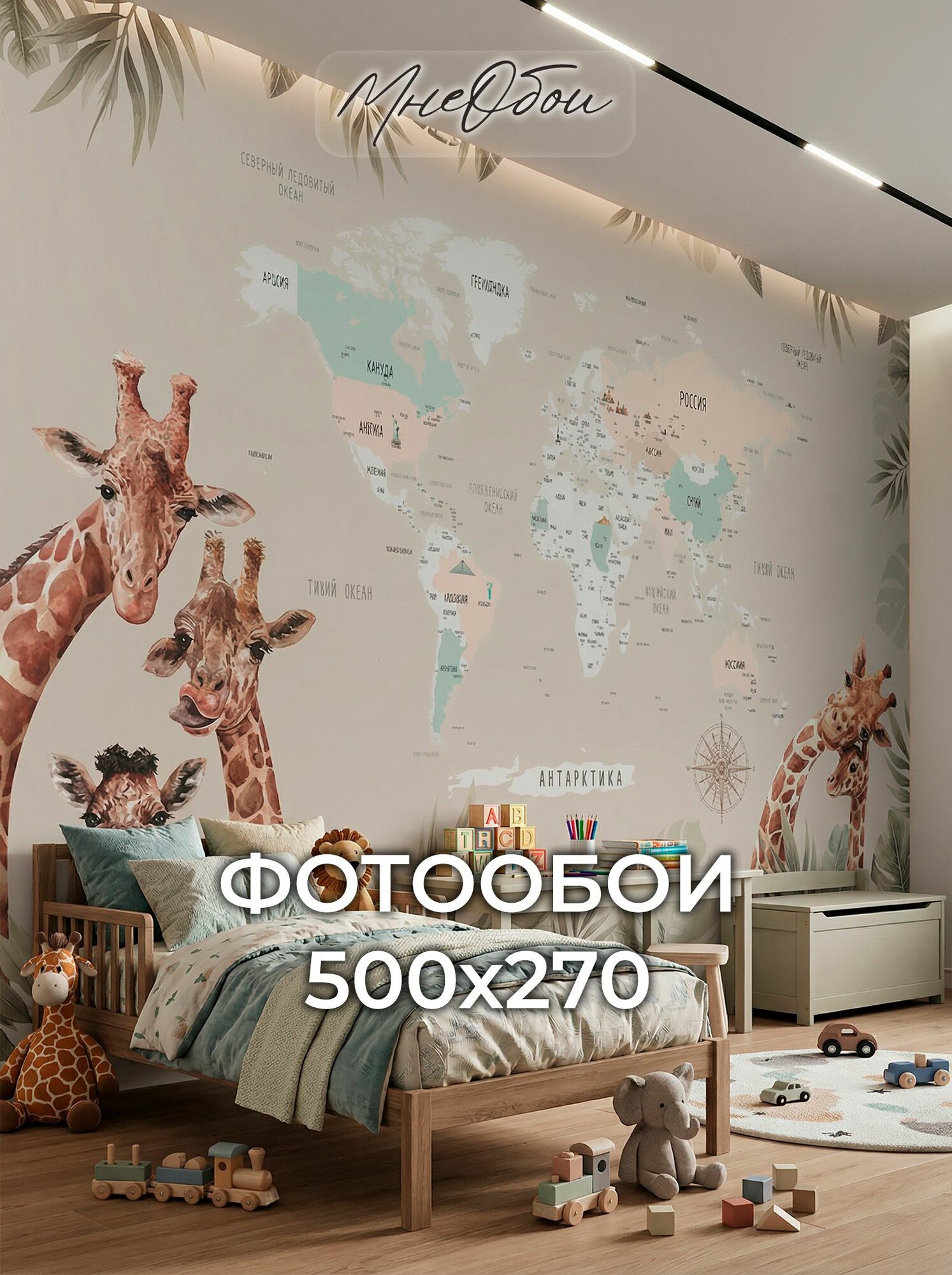 Фотообои на стену в детскую 3d 500х270 (ШхВ) фото обои для мальчика и девочки, карта с жирафами