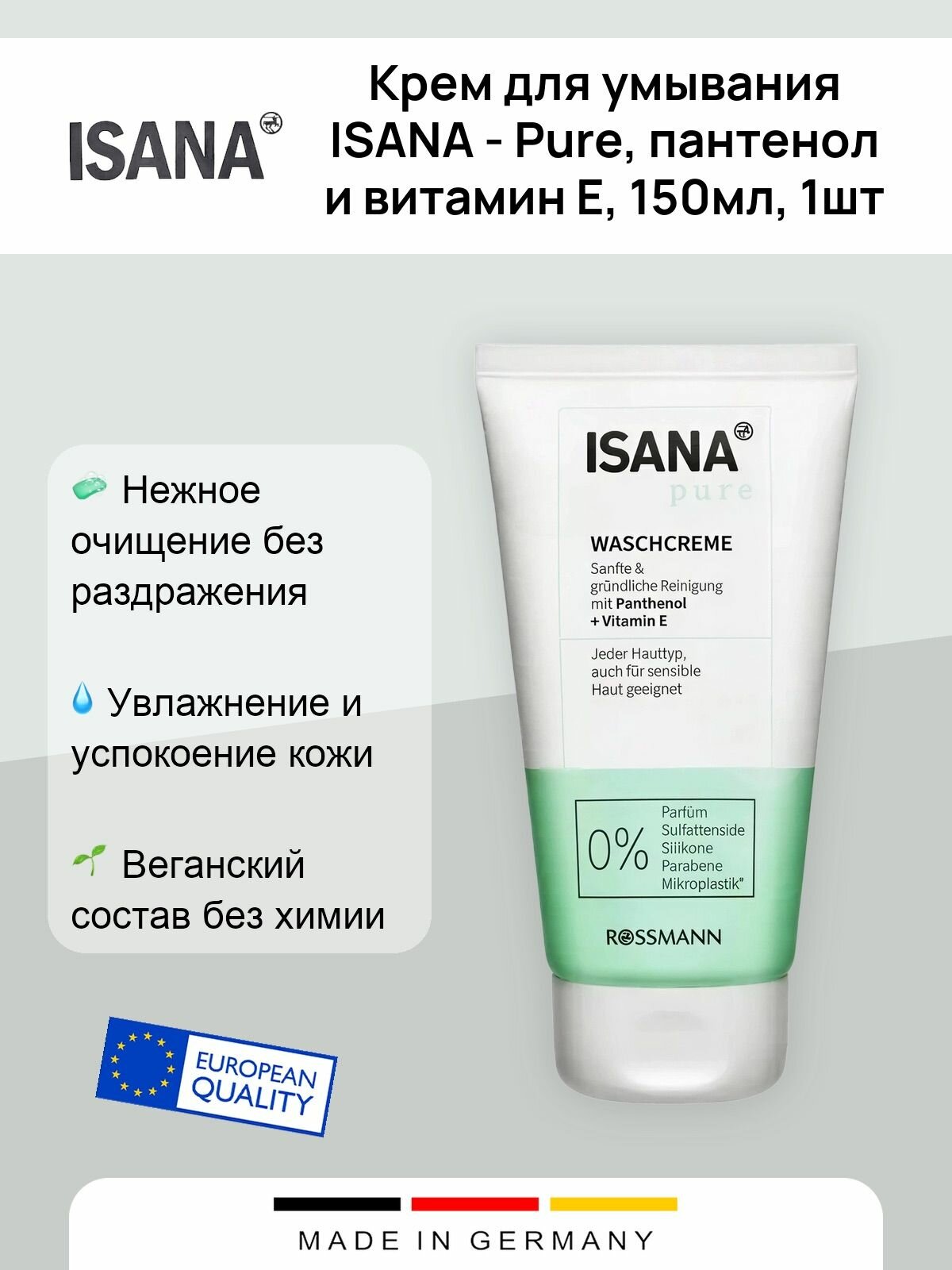 Крем для умывания ISANA - Pure, пантенол и витамин Е, 150мл, 1шт