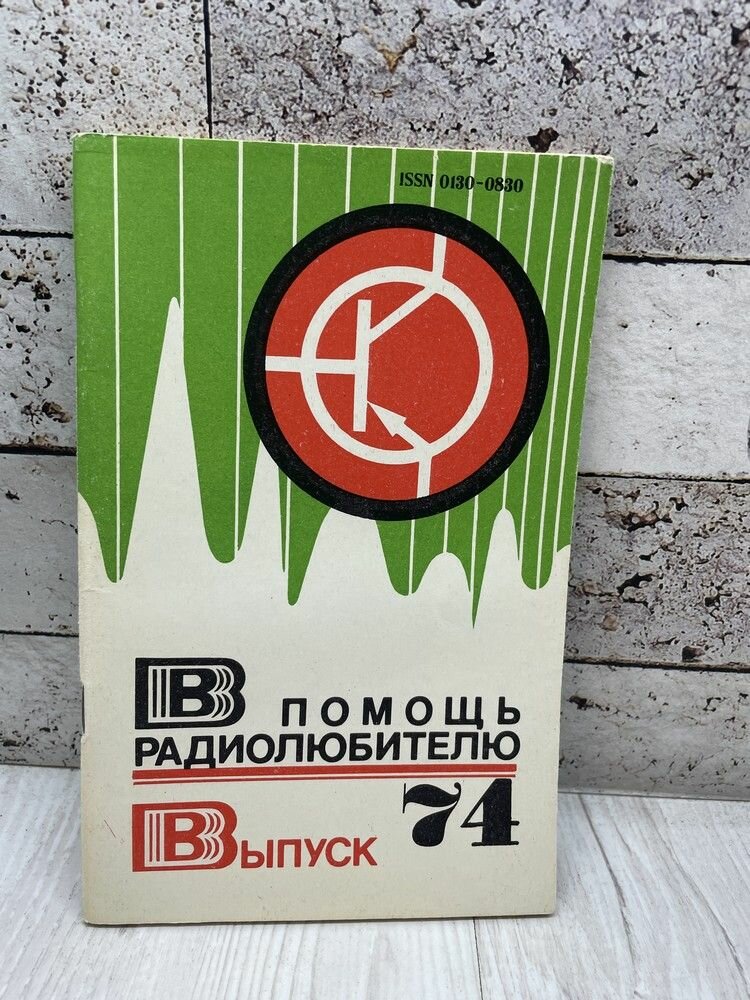 В помощь радиолюбителю. Выпуск 74. Досааф 1981