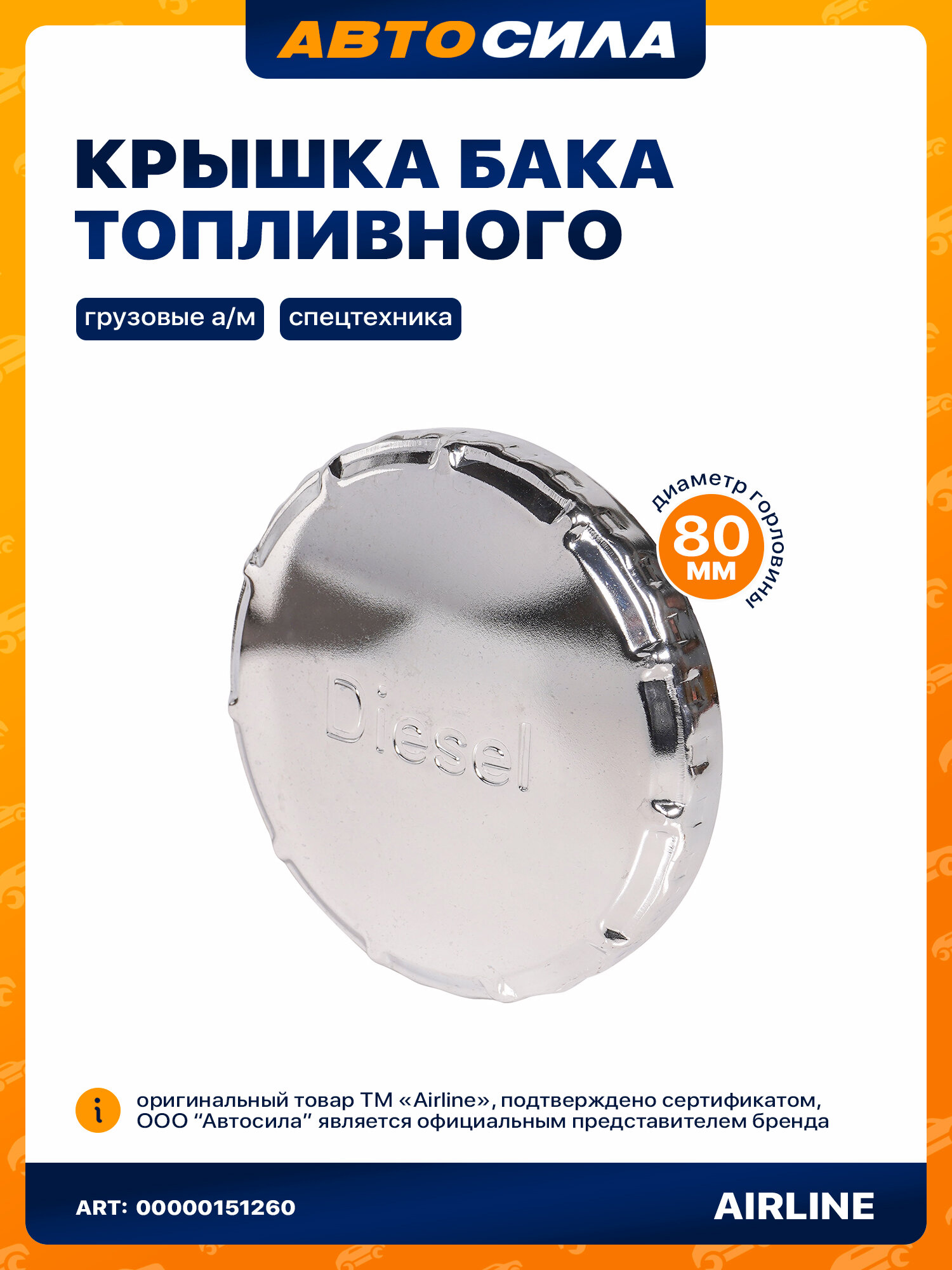 Крышка топливного бака 80мм универсальная, полуоборотная, метал. AIRLINE AFC-R-06