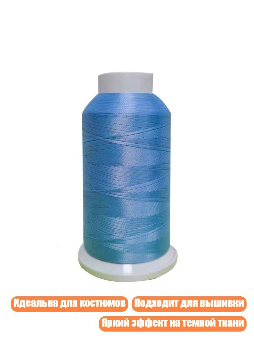 Светящиеся швейные нитки, C10