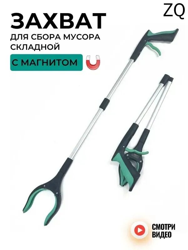 Захват складной для сбора мусора и предметов, щипцы для мусора, палка хваталка, зеленый