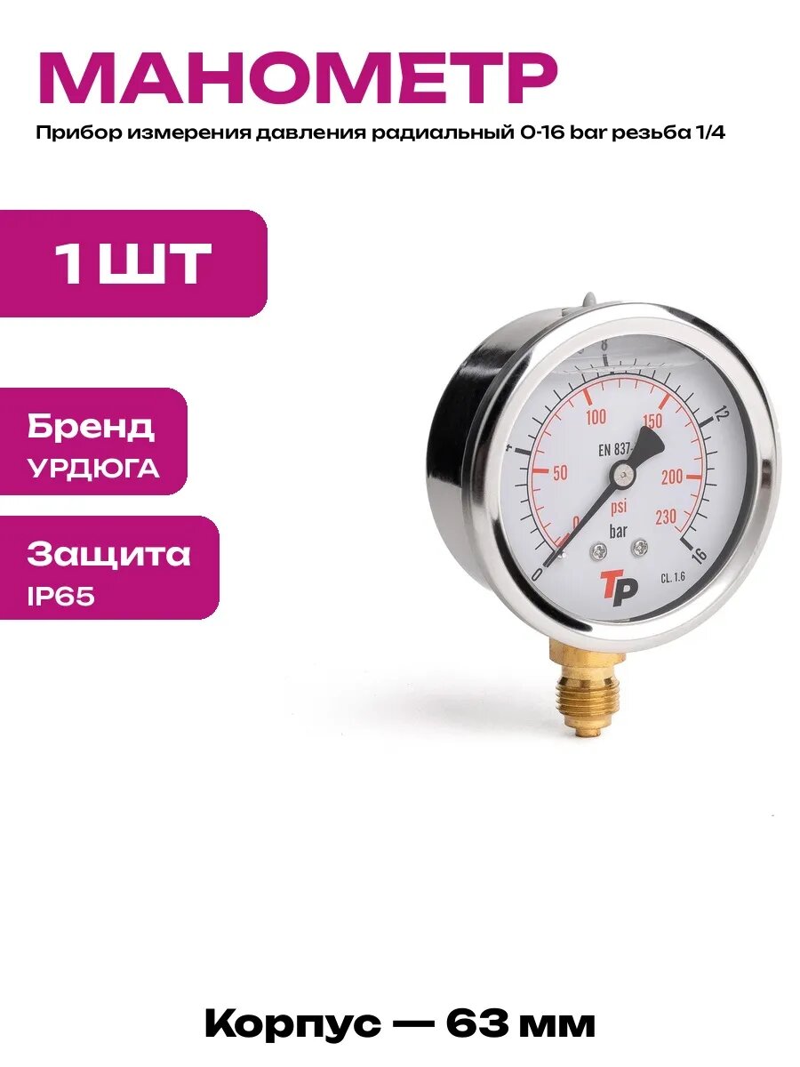 Манометр гидравлический радиальный 1/4 дюйма шкала 0-16 bar