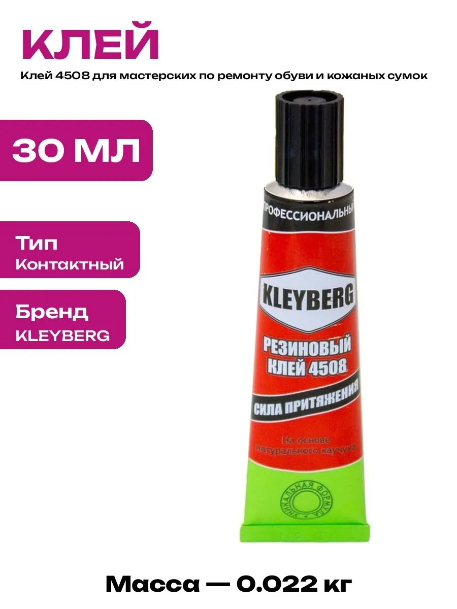 Клей 4508 контактный для склейки резины и прорезиненных лент