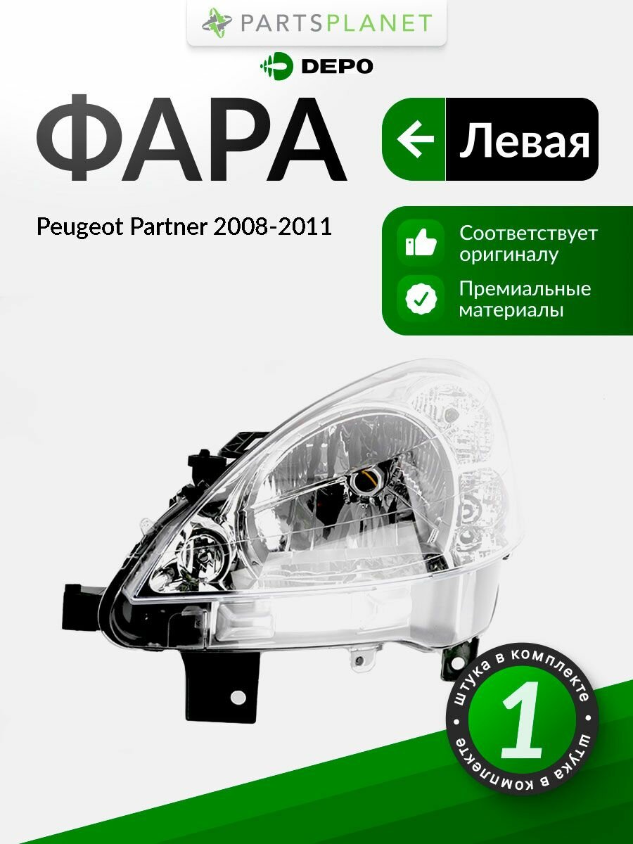 Фара левая для Пежо Партнер 2008-2011, oem 043774, 6208K4 арт 5501149LMLDEM