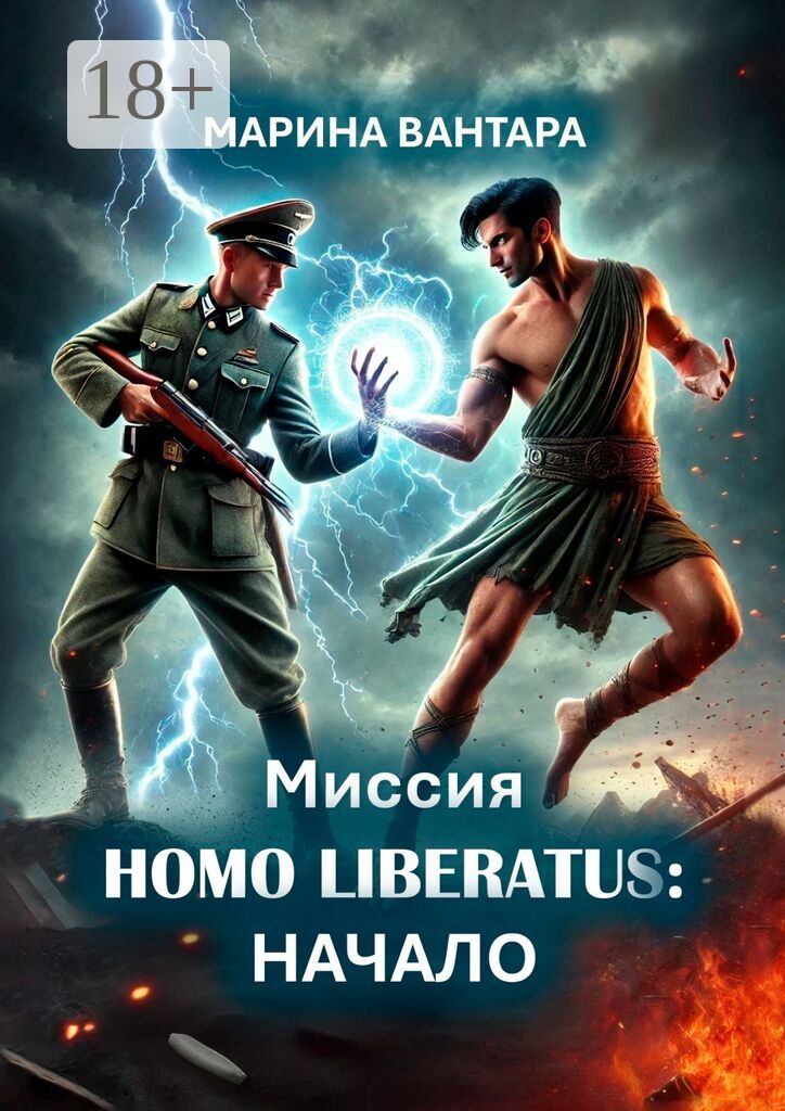 Миссия Homo Liberatus: Начало