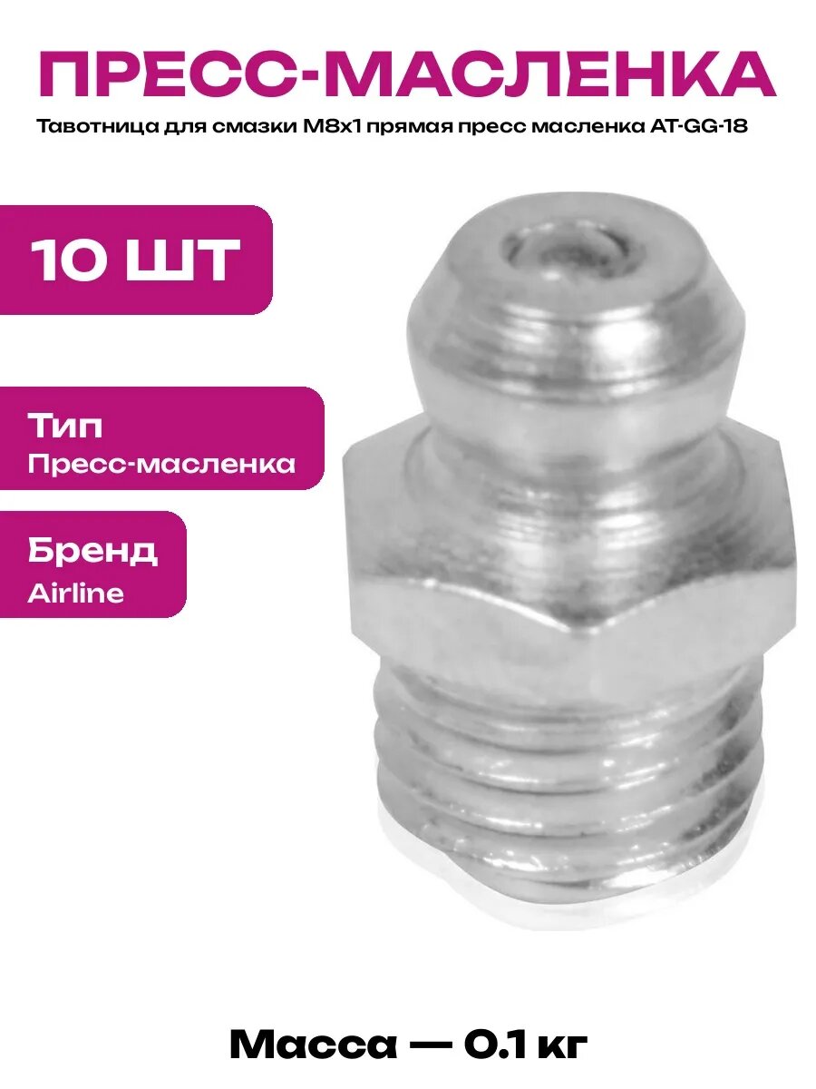 Масленка для шприцевания М8х1 тавотница прямая сталь тип М