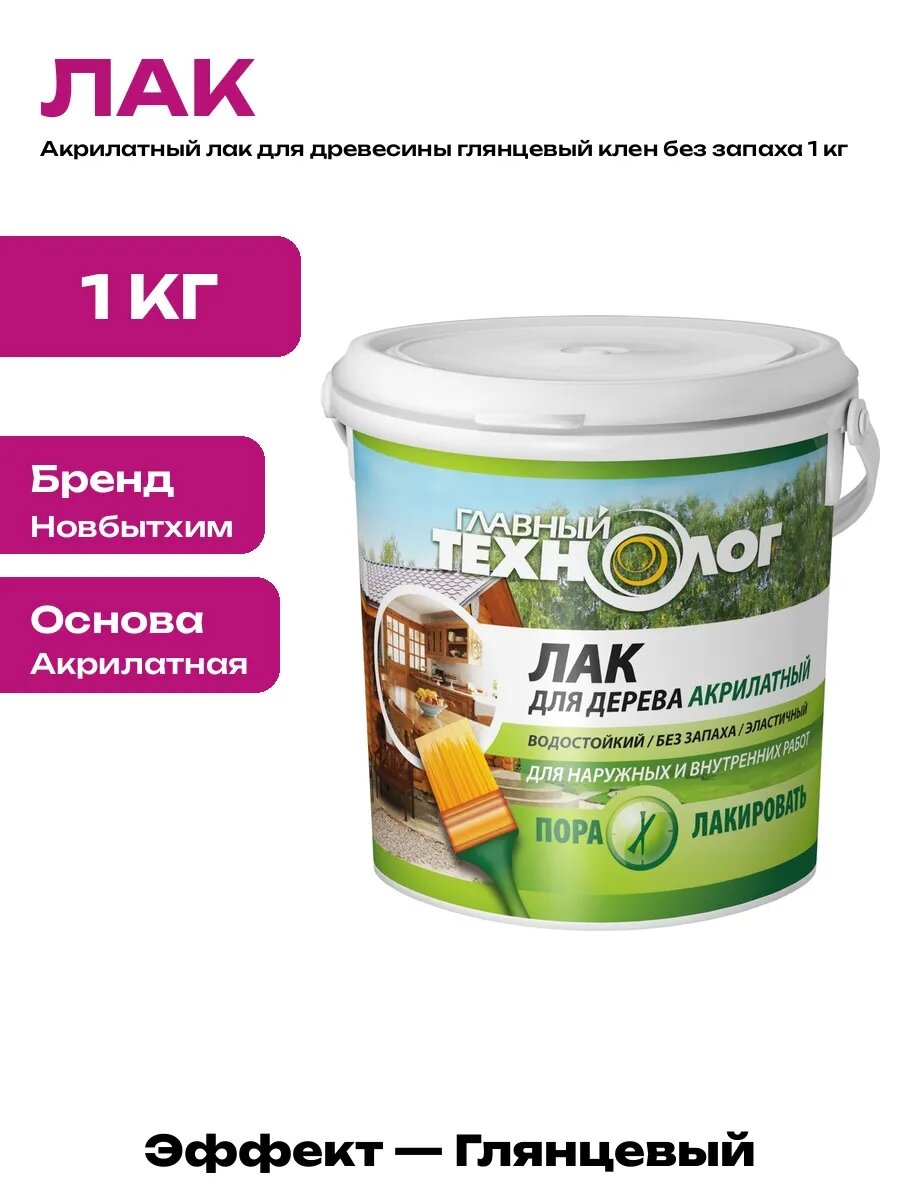 Лак акрилатный для мебели и стен клен глянцевый ведерко 1 кг