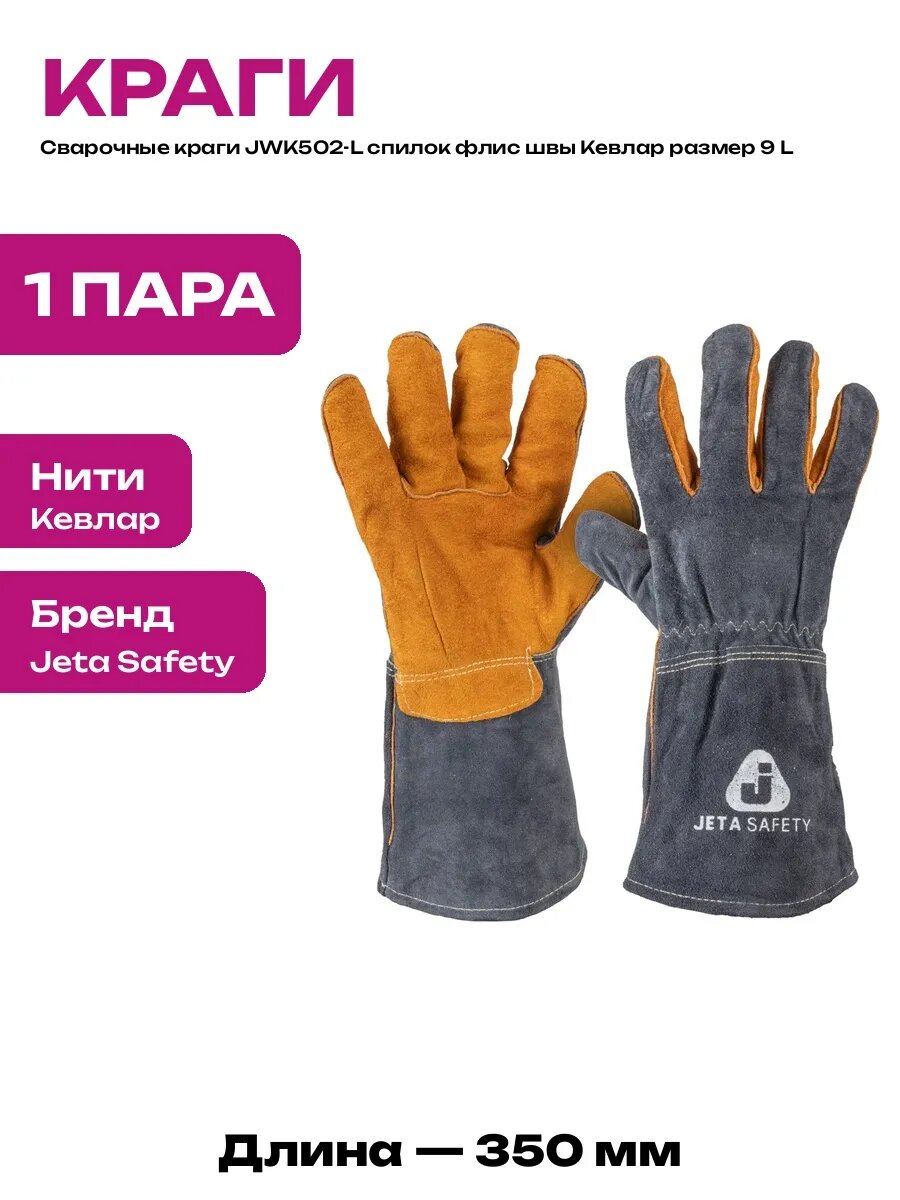 Сварочные краги JWK502-L пятипалые с подкладкой из флиса 9 L