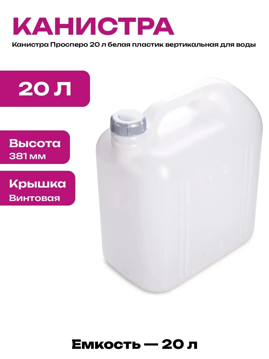 Канистра под воду 20 л белая пластиковая Просперо С933 белая