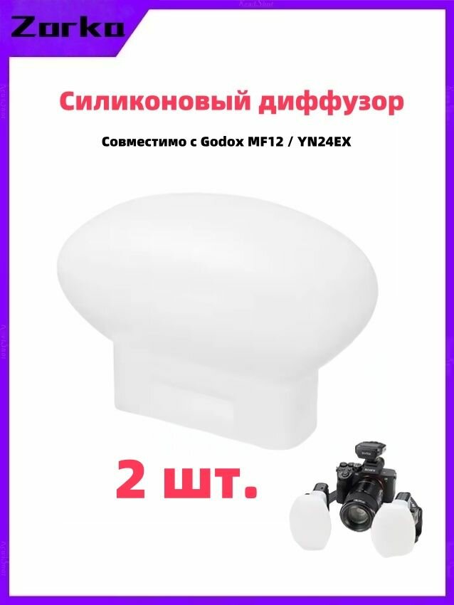Силиконовый рассеиватель Zorka для вспышек Godox MF12, 2 шт, прозрачный