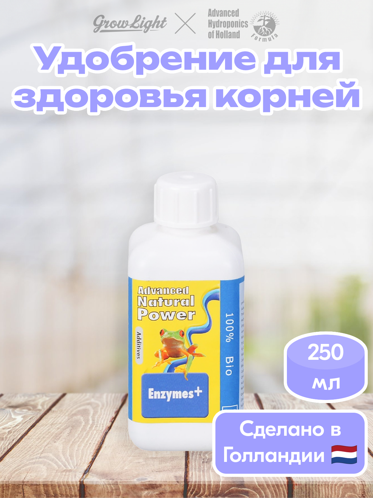 Стимулятор очищения корней / Enzymes+, 250 мл / Advanced Hydroponics