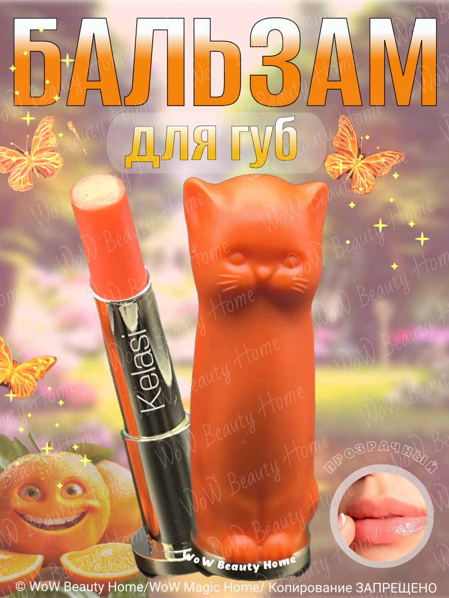Бальзам для губ KELASI "Оранжевая кошечка", оригинальный, в виде кошечки