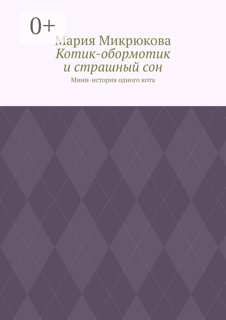 Котик-обормотик и страшный сон
