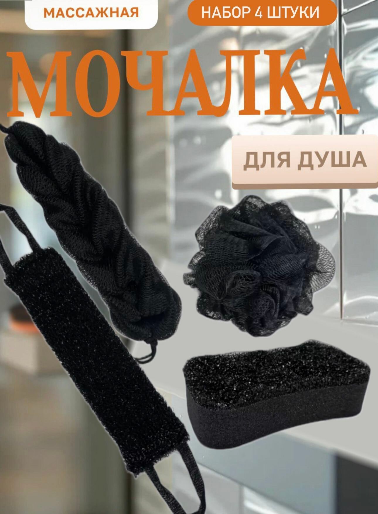 Мочалки для душа