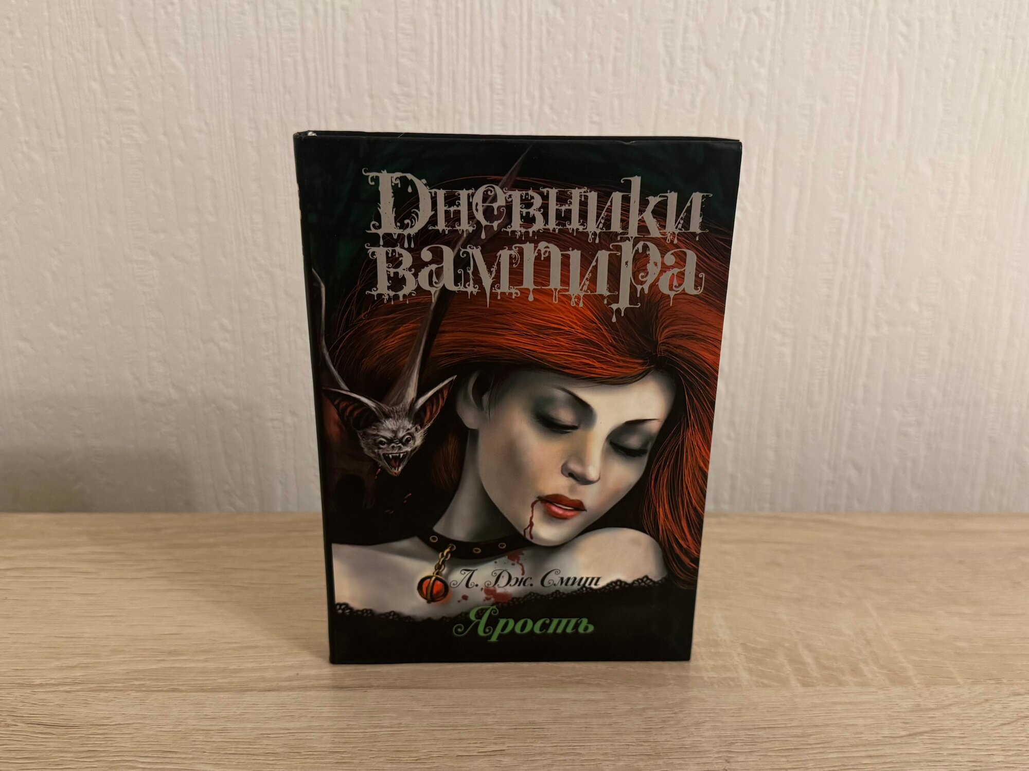 Дневники вампира. Ярость, 2010 г
