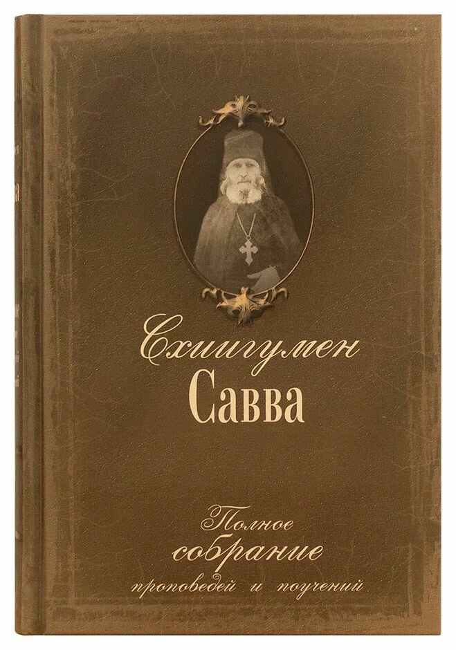 Полное собрание проповедей и поучений. Том 1