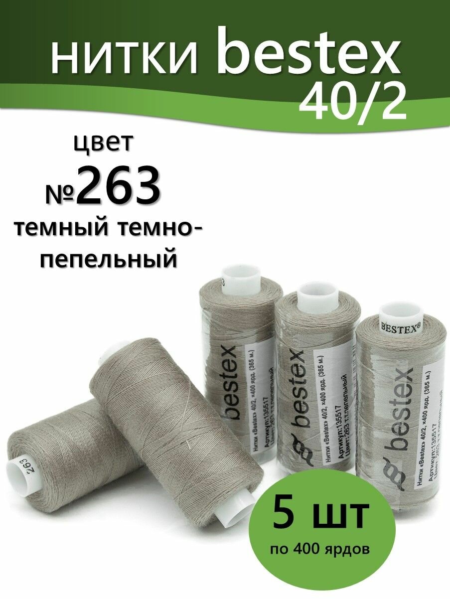 Нитки Bestex для шитья универсальные для оверлока и швейных машин, 40/2 цвет 263 - 5 штук, темный темно-пепельный