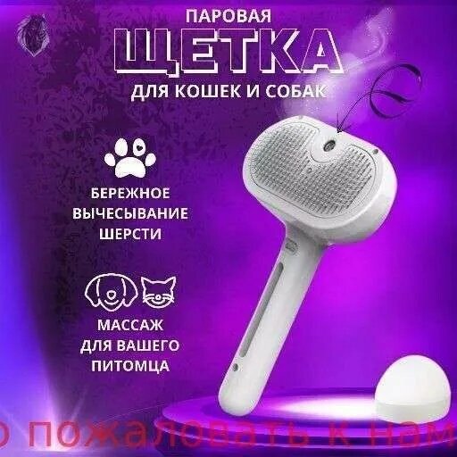 Паровая щетка для кошек и собак, чесалка расческа с паром для животных.