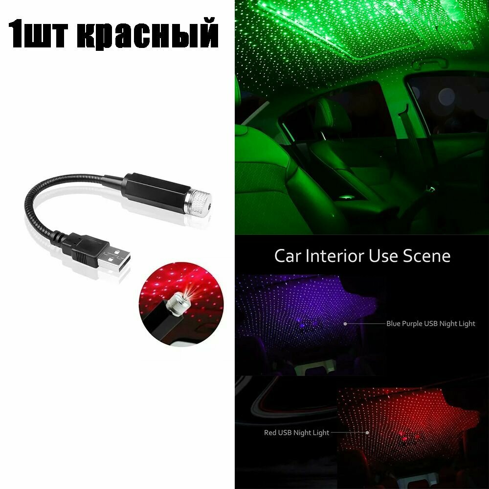 Светодиодный проектор звездного неба USB 5V для автомобиля и комнаты — ночник на крышу/потолок, поворот 360°