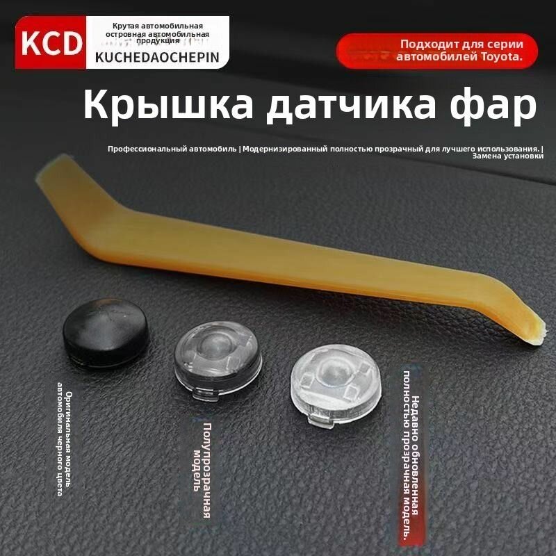 Крышка светочувствительного датчика фары для Toyota RAV4 2022-2024, защитная крышка датчика, быстрая установка