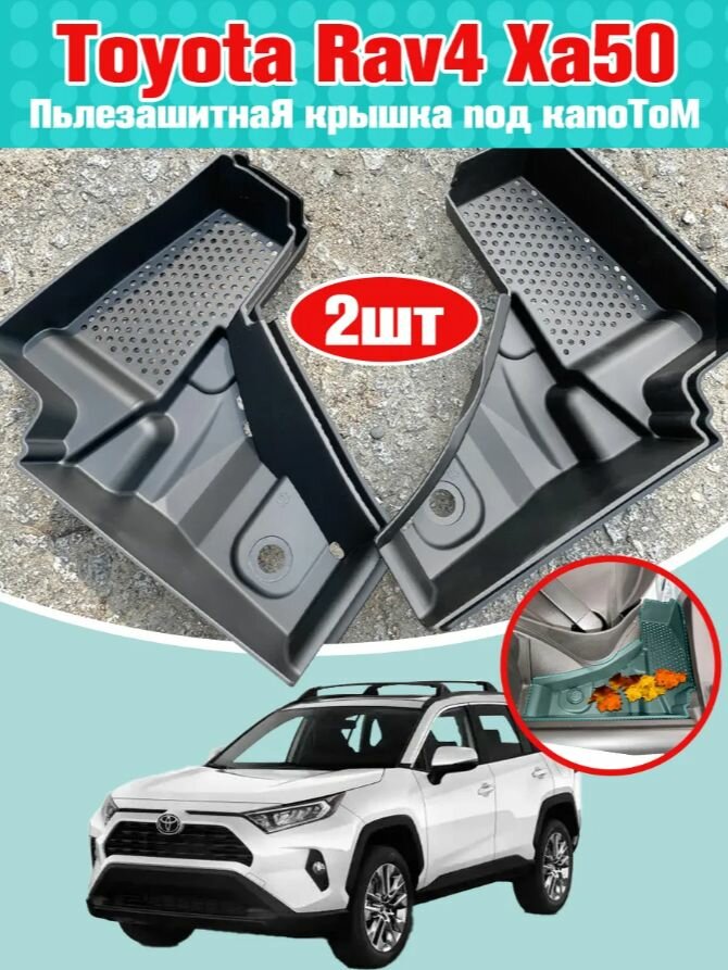 Защитная сетка воздухозаборника для Toyota RAV4 (RE4) / Wildlander 2020–2025, комплект 2 шт, установка без сверления