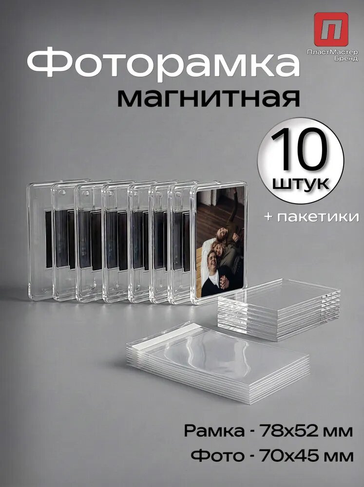 Прозрачная акриловая заготовка для магнита 78х52 - 10 штук / Магнитная фоторамка