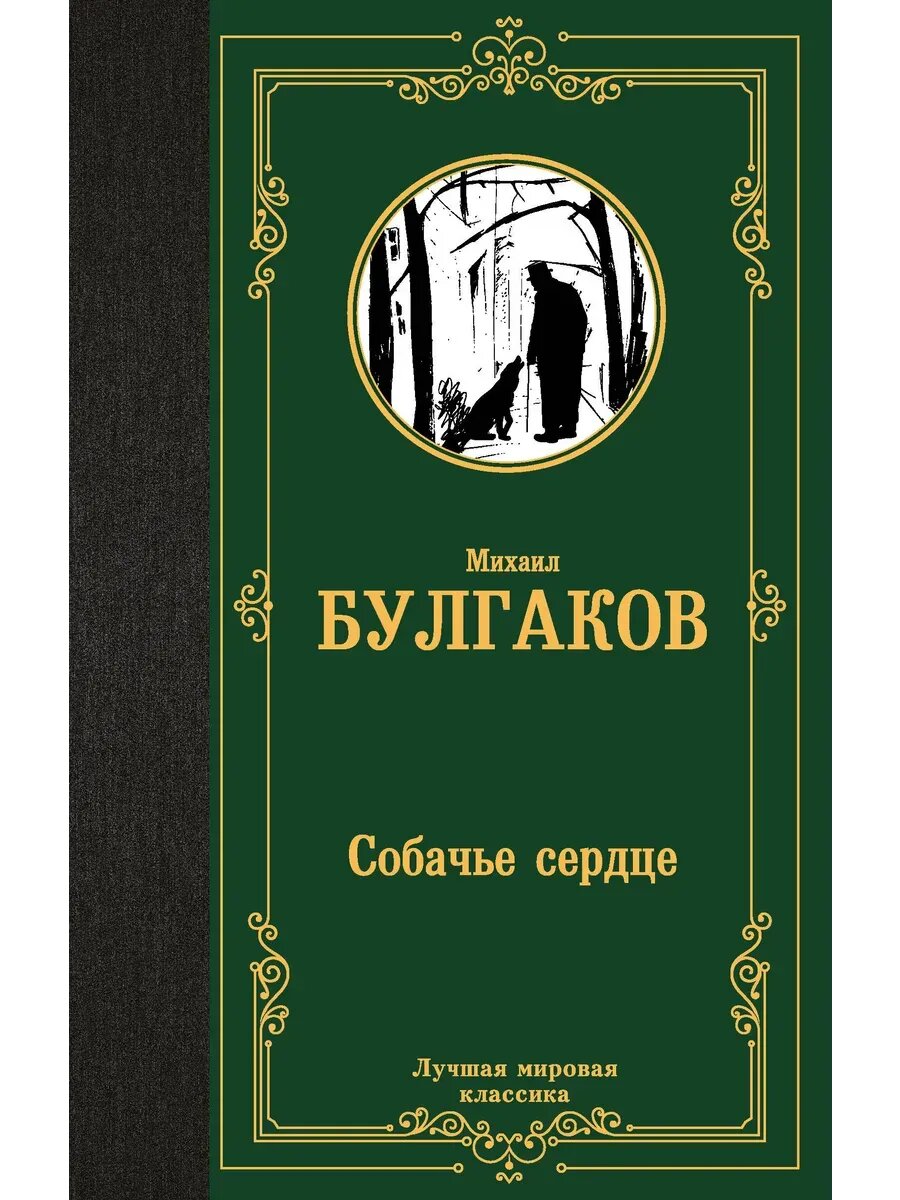 Собачье сердце