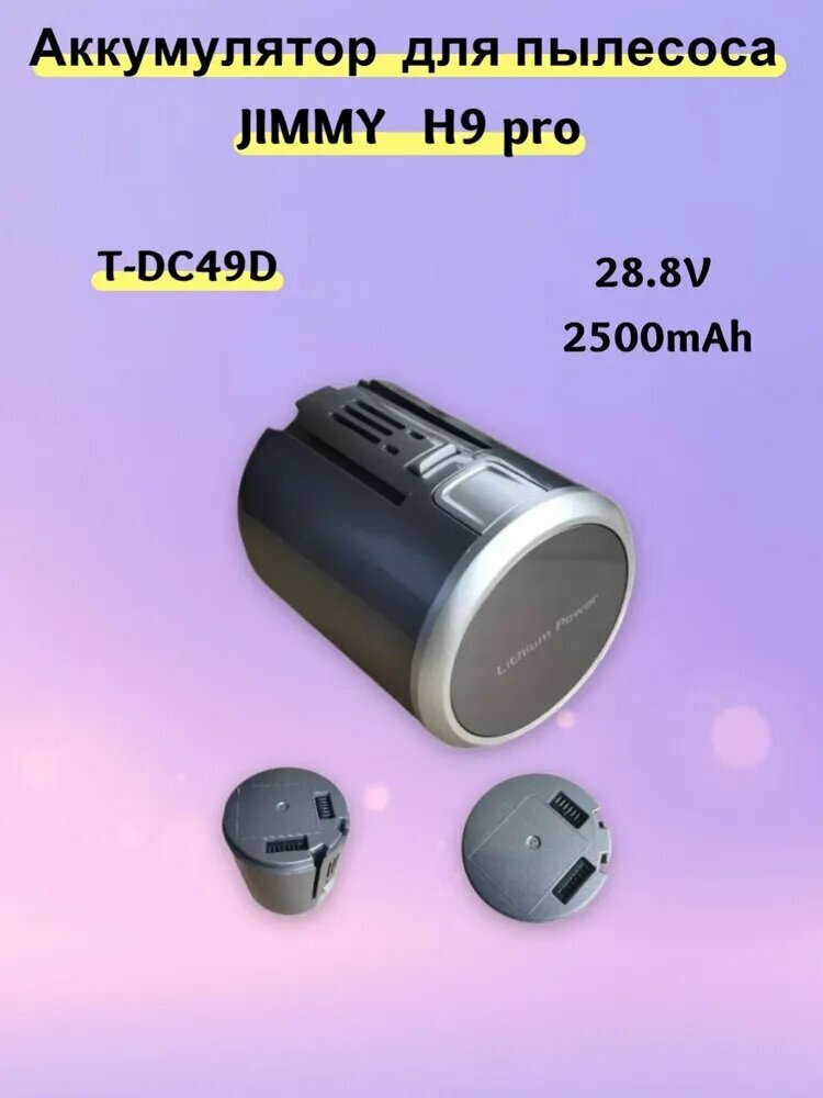 Аккумулятор JIMMY T-DC49D для пылесоса H9 pro, 28.8V 2500mAh, замена батареи для беспроводного пылесоса