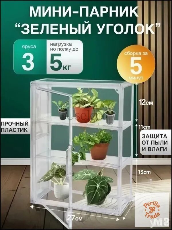 Парник мини теплица mzm-20260125155224127, Акрилик, прозрачный, для рассады и зелени