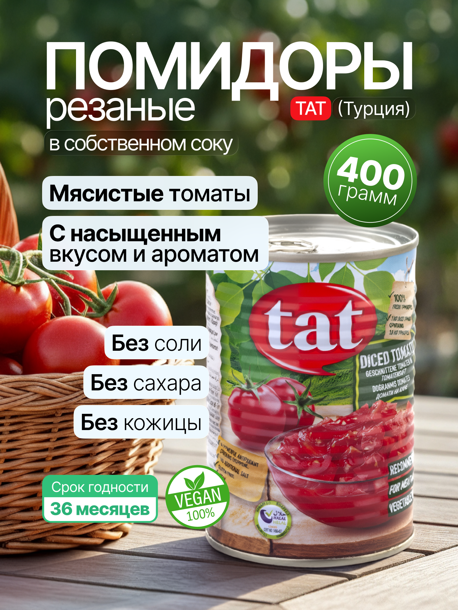 Консервы Тат, резанные помидоры в собственном соку, 400г, в жестяной банке Турция