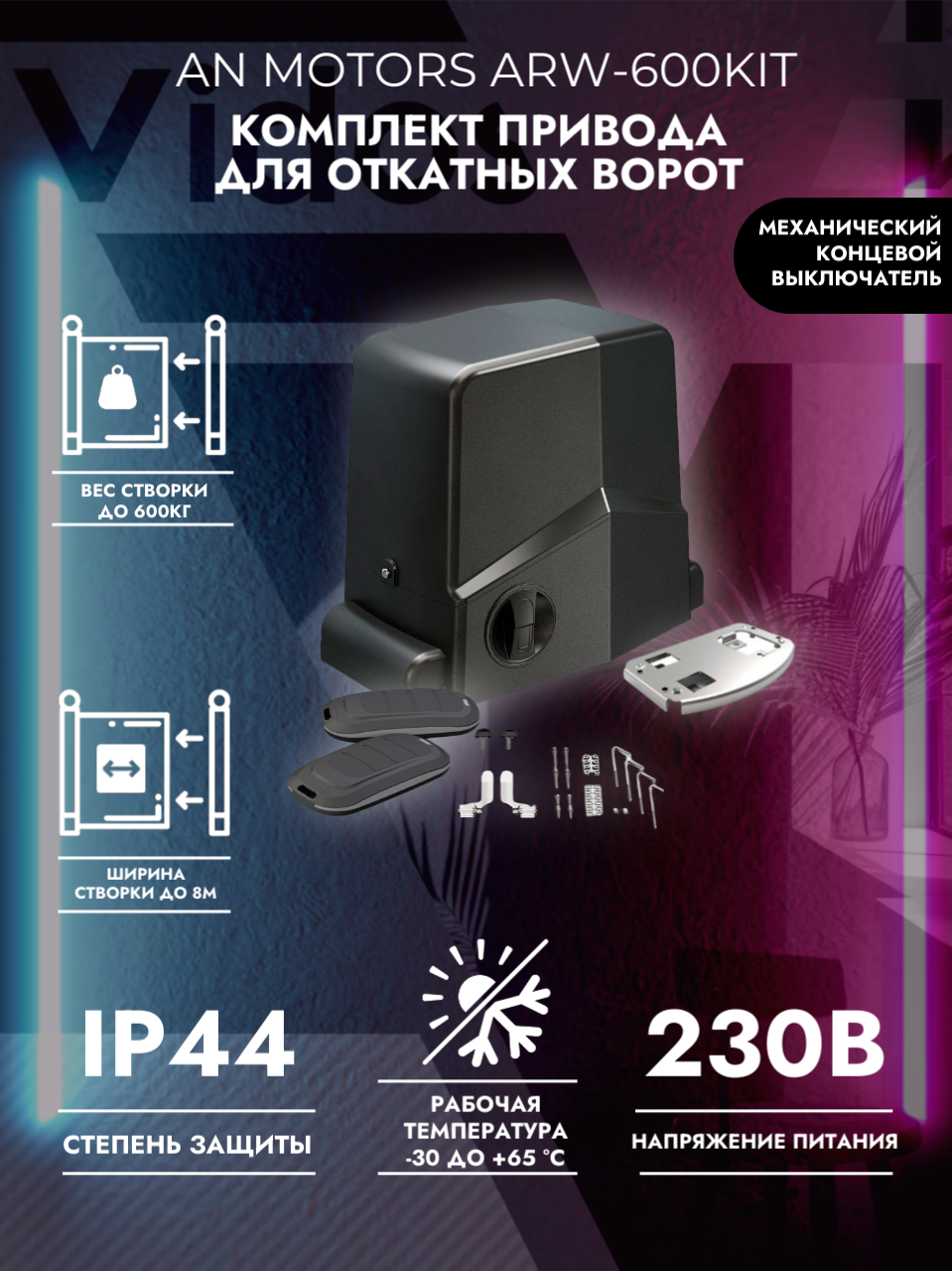 AN-Motors ARW-600KIT Привод для автоматизации откатных ворот ARW-600KIT