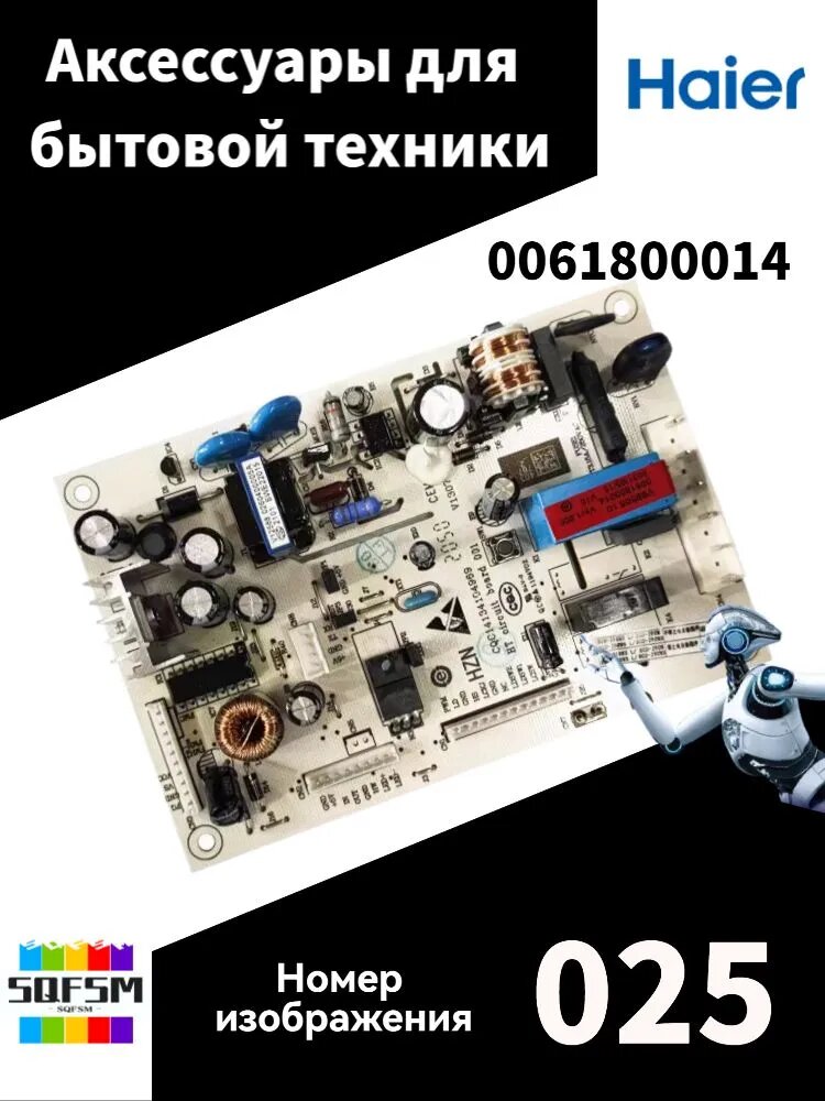 025 Haier 0061800014, Модуль плата управления для холодильников CFL633CW CFL633CX CFL634CX CFD633CW AFL631CR AFL631CS AFL631CS/U AFL631CW