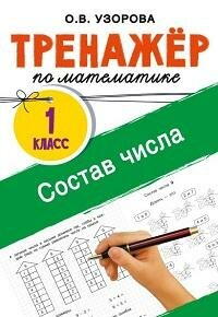 Тренажёр по математике. Состав числа : 1-й класс